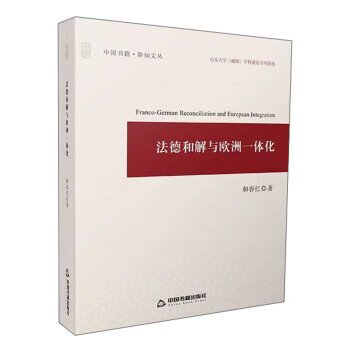 法德和解与欧洲一体化 中国书籍 新知文丛