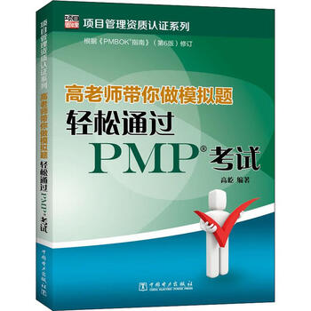 高老师带你做模拟题 轻松通过PMP考试