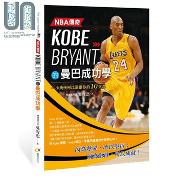 NBA传奇Kobe Bryant的曼巴成功学 港台原版 吴宥忠 创见文化 科比 布莱恩特