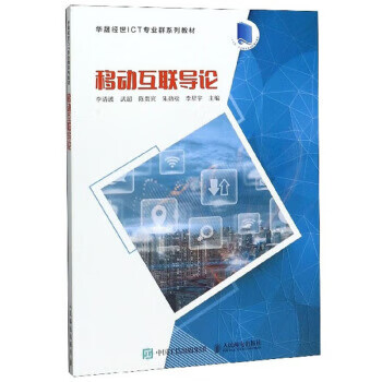 移动互联导论 李清波,武超,陈贵宾,朱劲松,李星宇 编【正版书】