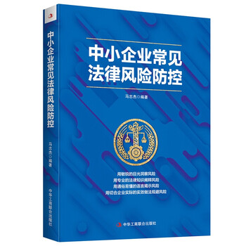 中小企业常见法律风险防控 马志杰 企业常见法律风险防范 企业管理类书籍 中华工商联合出版社