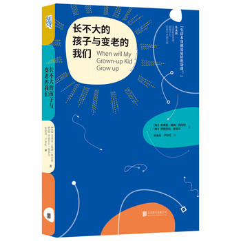 长不大的孩子与变老的我们