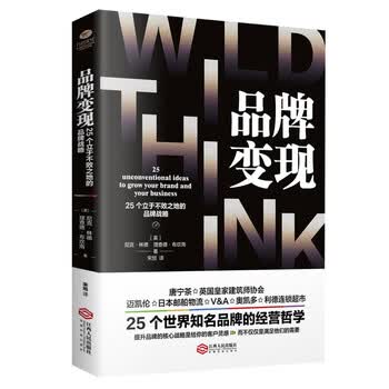 正版新书 品牌变现 25个立于不败之地的品牌战略 尼克林德  理查德布坎南著迈凯伦谷歌米其林等25个