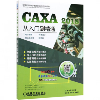CAXA2018从入门到精通(电子图板实体设计制造工程师线切割)/计算机辅助设计与制