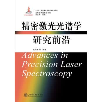 精密激光光谱学研究前沿 高克林 等 上海交通大学出版社 9787313116444