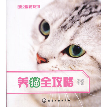 图说爱宠系列--养猫全攻略【正版图书】
