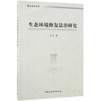 生态环境修复法治研究/重大法学文库