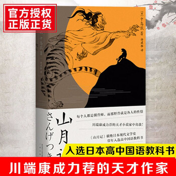 山月记 川端康成力荐的天才作家入选 日本高中国语教科书收录十篇代表作 现代文学小说作品集正版畅销书籍