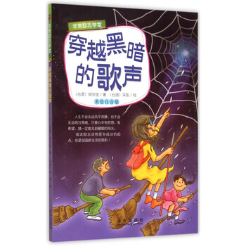 穿越黑暗的歌声(美绘注音版)/**励志学堂
