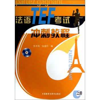 法语TEF考试冲刺教程(附光盘上)
