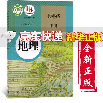 【全新正版】2022适用人教版初中7七年级下册地理书课本教材教科书七年级下册地理书人民教育出版社七年级下册地理书