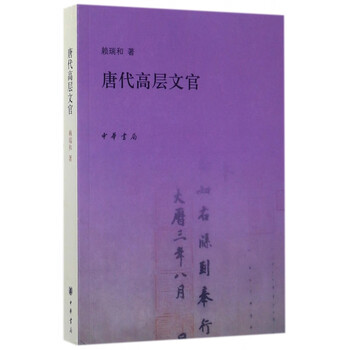 唐代高层文官