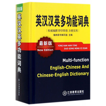 英汉汉英多功能词典( 新版)(精)