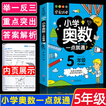 全9册学霸课堂奥数教程小学全套 小学奥数一点就通6册+小学数学一二三四无六年级1-6知识大全教材书 【五年级】小学奥数一点就通