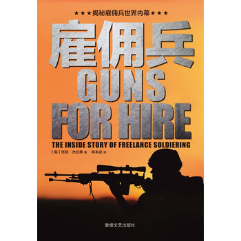 雇佣兵:揭秘雇佣兵世界内幕