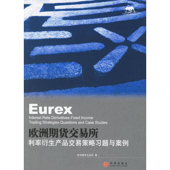 欧洲期货交易所:利率衍生产品交易策略习题与案例 欧洲期货交易所,郑伏能,王春卿 中信出版社