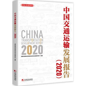 中国交通运输发展报告（2020）