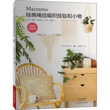 Macrame经典绳结编织挂毯和小物