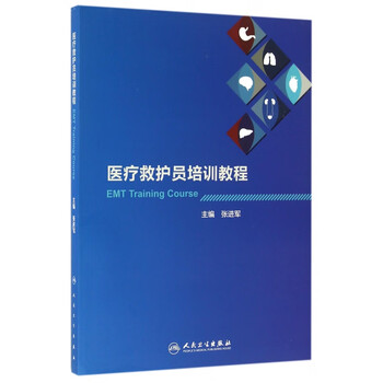 医疗救护员培训教程