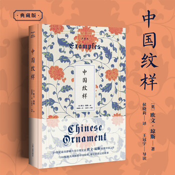  【中国纹样】典藏版 上海古籍出版社9787573200563