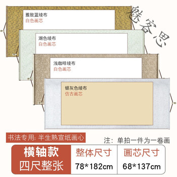 卷轴空白 书法挂画宣纸免装裱挂轴画轴字画空白画书画作品纸毛笔字生宣国画专用纸半生半熟仿古横幅来图定制 四尺整张【书法专用半生熟】-横幅 仿古画心【加厚银灰色绫布】同款 买21 买1不