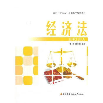 经济法 崔奇 外语学习 9787304053864