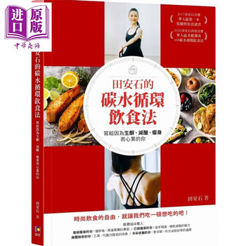 田安石的碳水循环饮食法 写给因为生酮 减醣 瘦身而心累的你 如何 饮食保健
