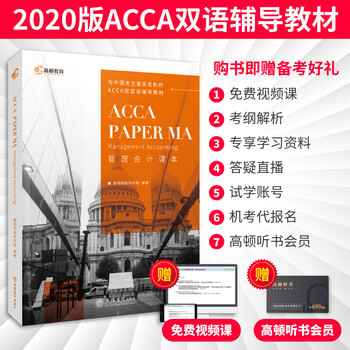 高顿财经ACCA中英文双语教材《 管理会计》Paper MA(FMA/F2)