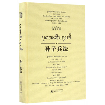 孙子兵法(汉老对照)(精)/东方智慧丛书