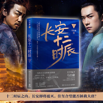 长安十二时辰 下（新版）易烊千玺、雷佳音主要作品原著小说 马伯庸口碑之作