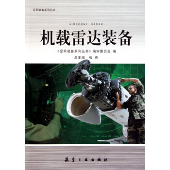 机载雷达装备/空军装备系列丛书