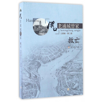 汉口老通城曾家(3部曲第2部救亡)