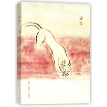 迷梦(明信片)(精)