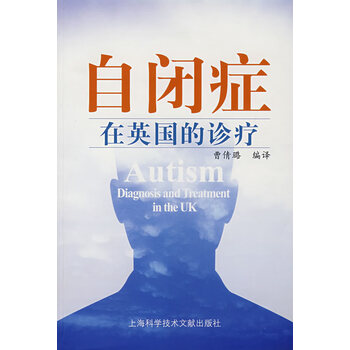自闭症在英国的诊疗 9787543933545
