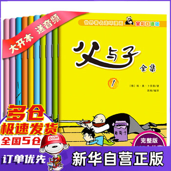 父与子全集(全彩双语版共10册)/世界著名连环漫画