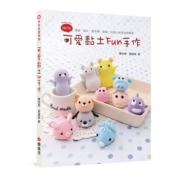台版 可爱黏土Fun手作(二版) 小兔子粉红猪土拨鼠猫咪花瓶笔筒手工DIY减压趣味