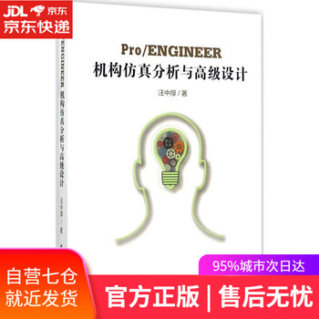 【正版图书】Pro ENGINEER机构仿真分析与不错设计 汪中厚 著 科学出版社 9787030538062