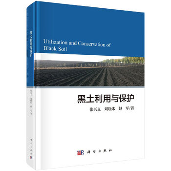 【科学出版社直供】黑土利用与保护