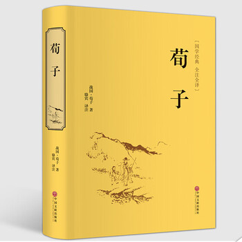 【硬壳精装名著】荀子集解 白话文解析全本全译新注劝学译注青少成人版可搭传统文化国学书籍