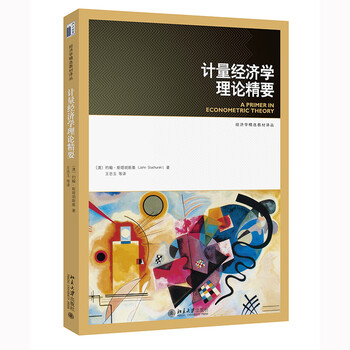 《计量经济学理论精要 经济学精选教材译丛》([澳]约翰·斯塔胡斯基John,Stachurski)【摘要 书评 试读】- 京东图书