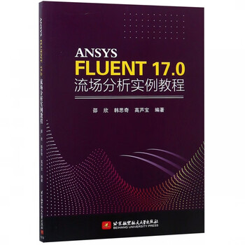 ANSYS FLUENT17.0流场分析实例教程