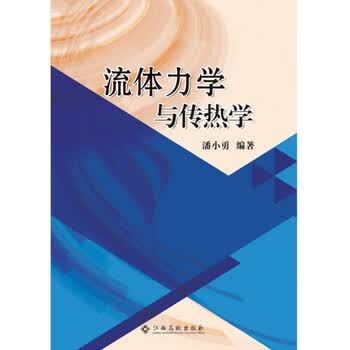 正版 流体力学与传热学9787549392469
