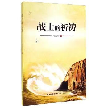 战士的祈祷 刘用梅 小说 9787555003359