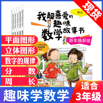 数学绘本三年级全套5册我喜爱的趣味数学故事书 平面立体图形周长分数小学生三年级玩转数学课外阅读书籍