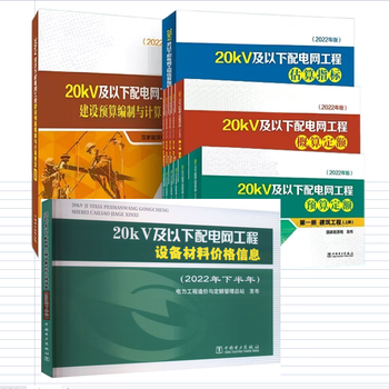 《2023年新版20kv及以下配电网工程定额预算+概算+20kV及以下配电网工程建设预算编制与计算规定+估算指标2022年版第一册 建筑工程 预算+概算+编制与计算规定+估算指标+信息价13册 ...
