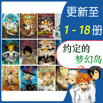 约定的梦幻岛 1-18册 漫画书 台湾东立出版 繁体中文