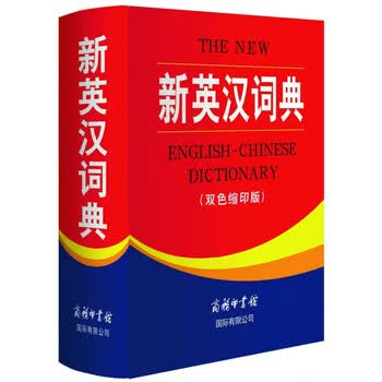 新英汉词典(双色缩印版)(精)