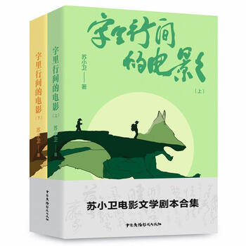 字里行间的电影（全2册） 苏小卫 中国广播影视出版社