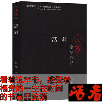 活着 余华 书籍原著余华的书作家出版社中学生读物中国现代/当代文学长篇小说 经典书世界名著非精装版