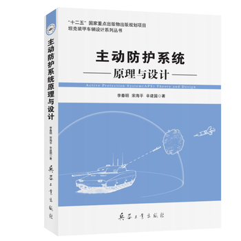坦克装甲车辆设计系列丛书——主动防护系统原理与设计